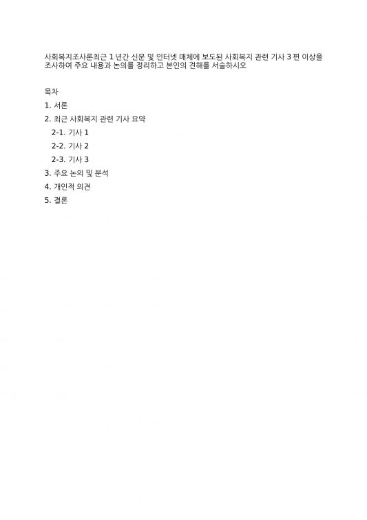 사회복지조사론최근 1년간 신문 및 인터넷 매체에 보도된 사회복지 관련 기사 3편 이상을 조사하여 주요 내용과 논의를 정리하고 본인의 견해를 서술하시오