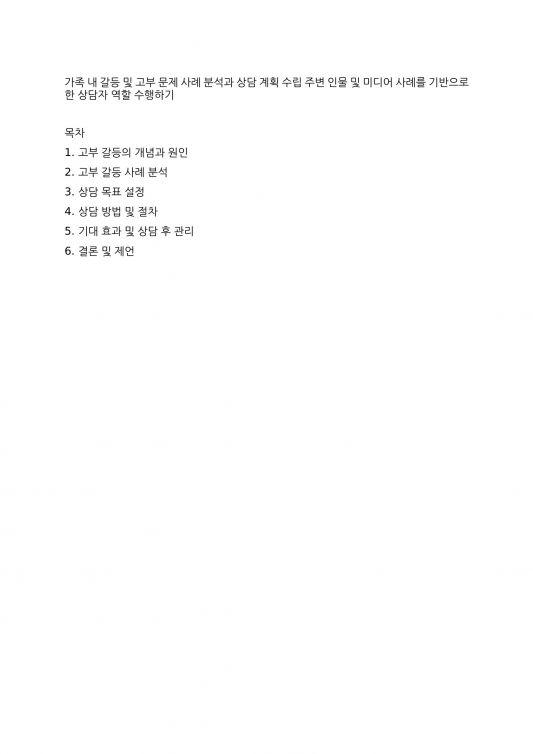 가족 내 갈등 및 고부 문제 사례 분석과 상담 계획 수립 주변 인물 및 미디어 사례를 기반으로 한 상담자 역할 수행하기
