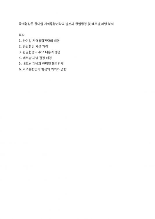 국제협상론 한미일 지역통합전략의 발전과 한일협정 및 베트남 파병 분석