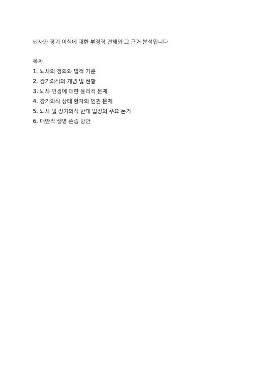 뇌사와 장기 이식에 대한 부정적 견해와 그 근거 분석입니다