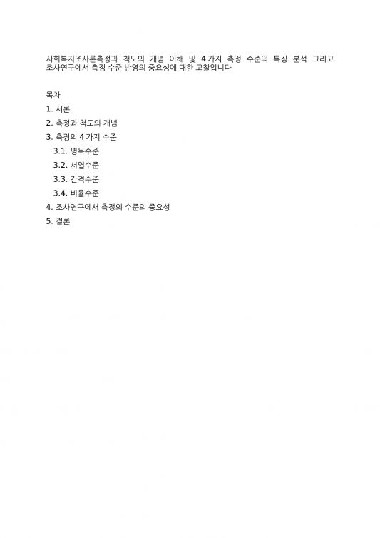 사회복지조사론측정과 척도의 개념 이해 및 4가지 측정 수준의 특징 분석 그리고 조사연구에서 측정 수준 반영의 중요성에 대한 고찰입니다