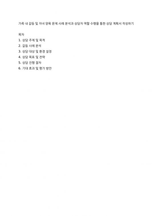 가족 내 갈등 및 자녀 양육 문제 사례 분석과 상담자 역할 수행을 통한 상담 계획서 작성하기