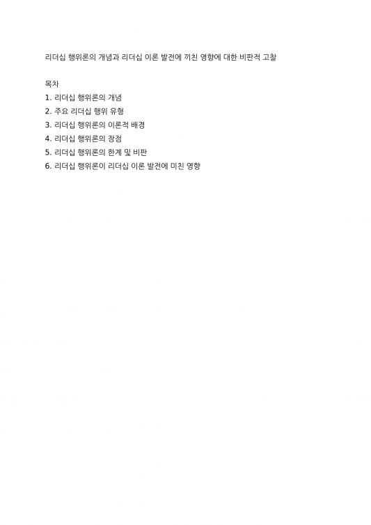리더십 행위론의 개념과 리더십 이론 발전에 끼친 영향에 대한 비판적 고찰