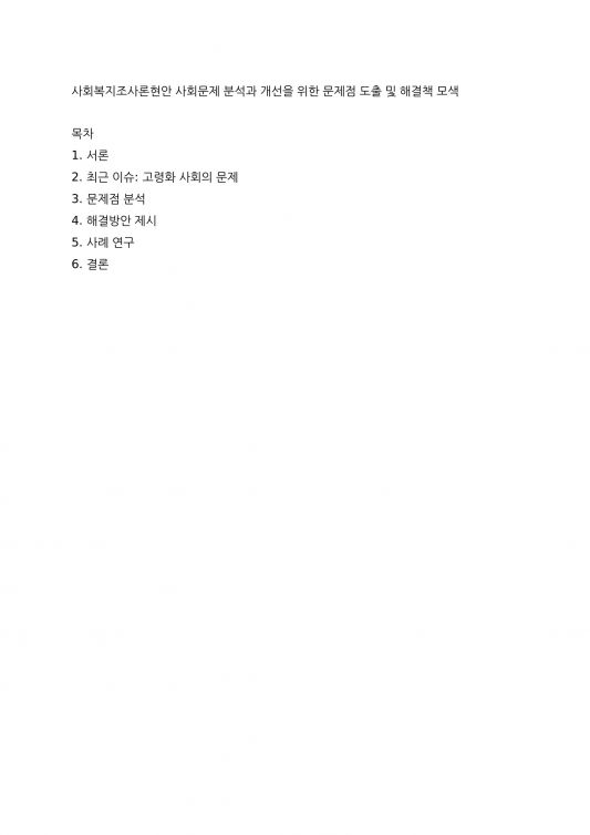사회복지조사론현안 사회문제 분석과 개선을 위한 문제점 도출 및 해결책 모색