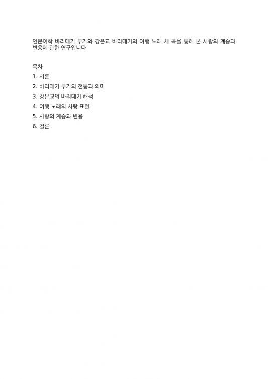 인문어학 바리데기 무가와 강은교 바리데기의 여행 노래 세 곡을 통해 본 사랑의 계승과 변용에 관한 연구입니다