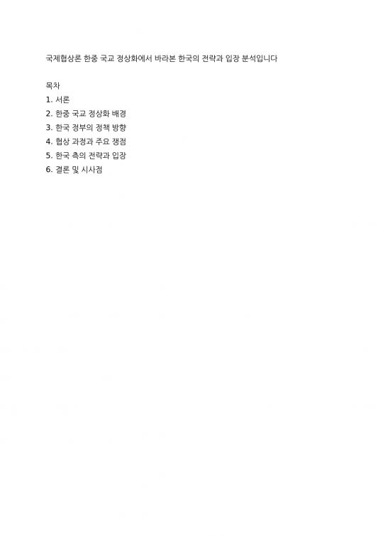 국제협상론 한중 국교 정상화에서 바라본 한국의 전략과 입장 분석입니다