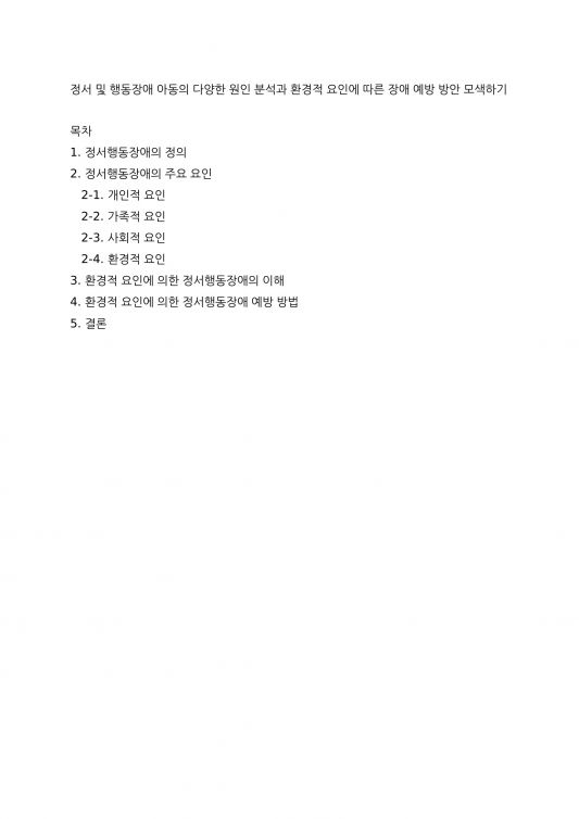 정서 및 행동장애 아동의 다양한 원인 분석과 환경적 요인에 따른 장애 예방 방안 모색하기