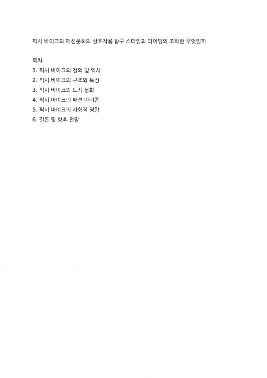 픽시 바이크와 패션문화의 상호작용 탐구 스타일과 라이딩의 조화란 무엇일까