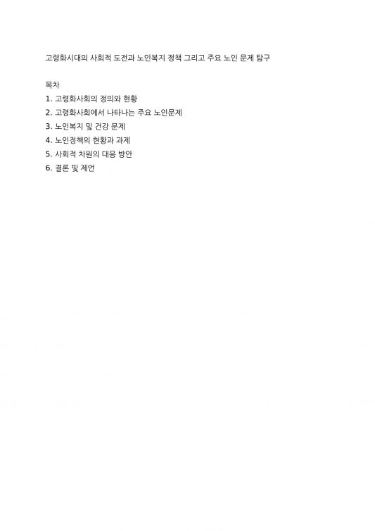 고령화시대의 사회적 도전과 노인복지 정책 그리고 주요 노인 문제 탐구