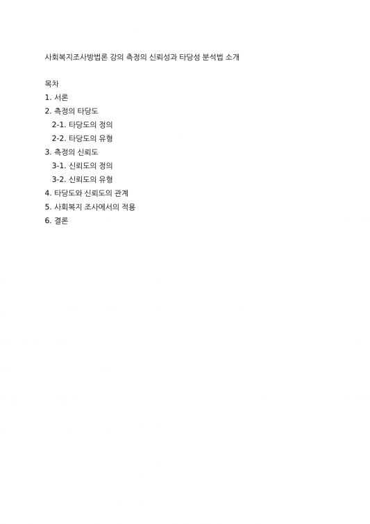 사회복지조사방법론 강의 측정의 신뢰성과 타당성 분석법 소개