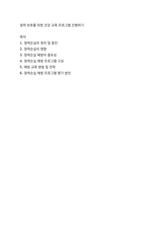 청력 보호를 위한 건강 교육 프로그램 진행하기