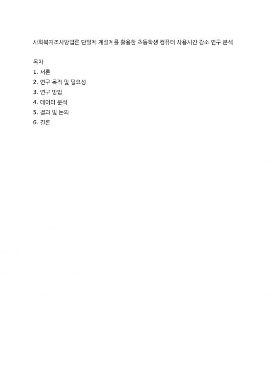 사회복지조사방법론 단일체 계설계를 활용한 초등학생 컴퓨터 사용시간 감소 연구 분석