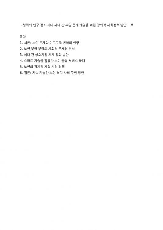 고령화와 인구 감소 시대 세대 간 부양 문제 해결을 위한 창의적 사회정책 방안 모색