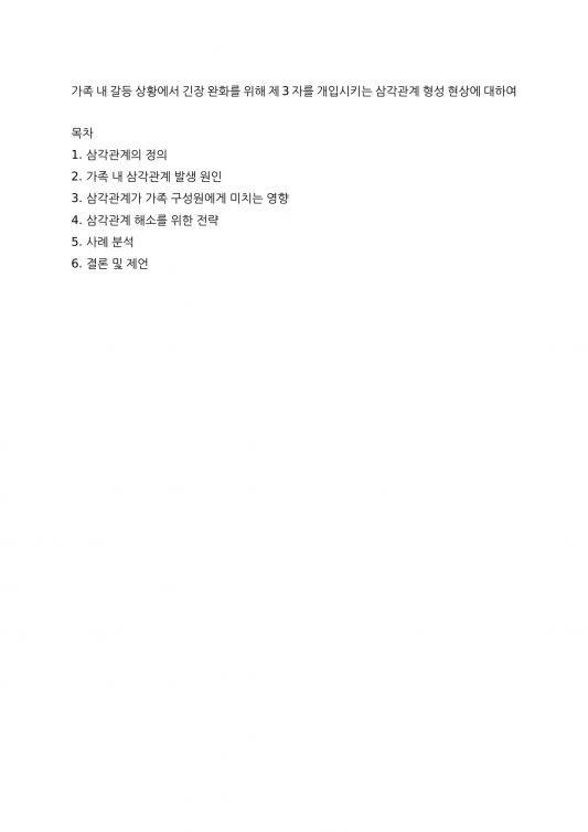 가족 내 갈등 상황에서 긴장 완화를 위해 제3자를 개입시키는 삼각관계 형성 현상에 대하여