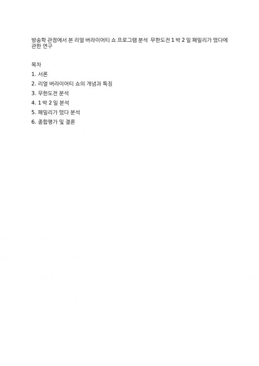 방송학 관점에서 본 리얼 버라이어티 쇼 프로그램 분석  무한도전 1박 2일 패밀리가 떴다에 관한 연구
