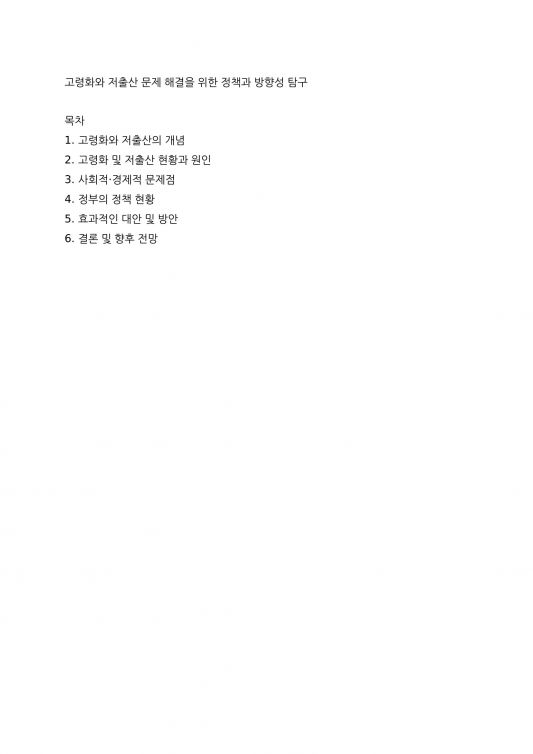 고령화와 저출산 문제 해결을 위한 정책과 방향성 탐구