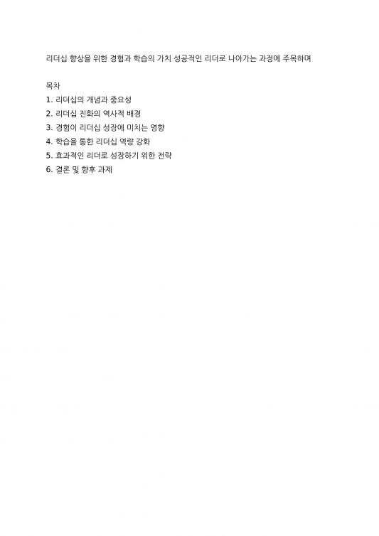 리더십 향상을 위한 경험과 학습의 가치 성공적인 리더로 나아가는 과정에 주목하며