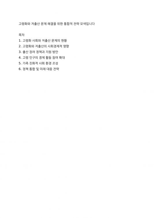 고령화와 저출산 문제 해결을 위한 통합적 전략 모색입니다