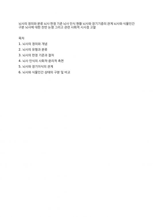 뇌사의 정의와 분류 뇌사 판정 기준 뇌사 인식 현황 뇌사와 장기기증의 관계 뇌사와 식물인간 구분 뇌사에 대한 찬반 논쟁 그리고 관련 사회적 시사점 고찰