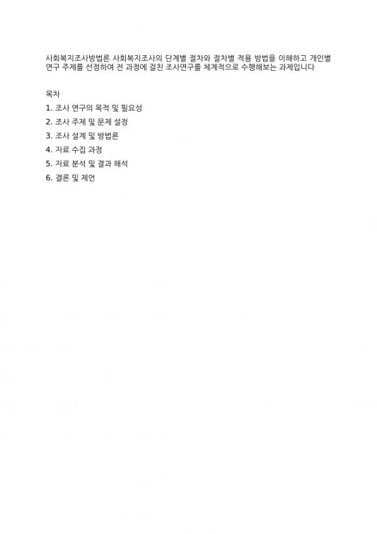사회복지조사방법론 사회복지조사의 단계별 절차와 절차별 적용 방법을 이해하고 개인별 연구 주제를 선정하여 전 과정에 걸친 조사연구를 체계적으로 수행해보는 과제입니다