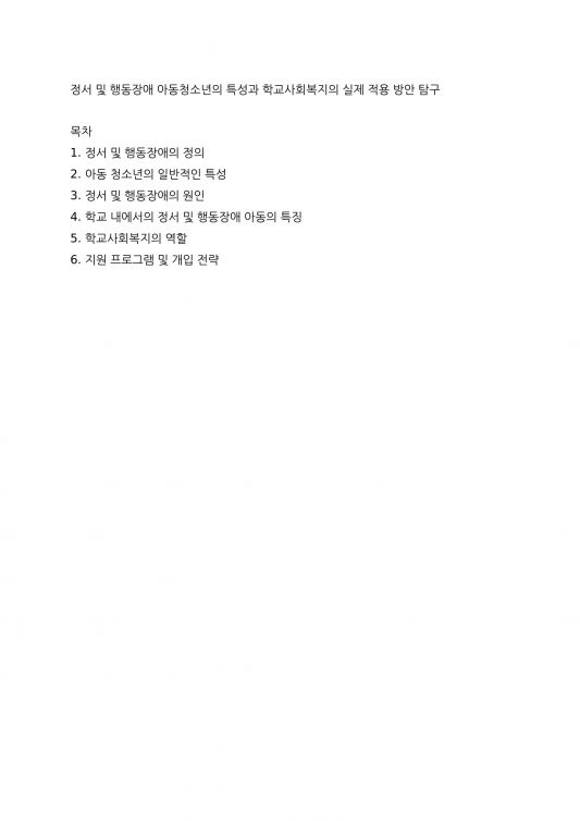 정서 및 행동장애 아동청소년의 특성과 학교사회복지의 실제 적용 방안 탐구