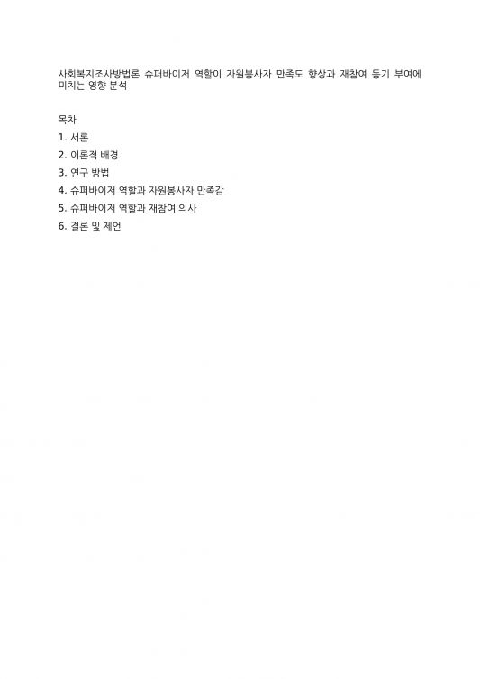 사회복지조사방법론 슈퍼바이저 역할이 자원봉사자 만족도 향상과 재참여 동기 부여에 미치는 영향 분석