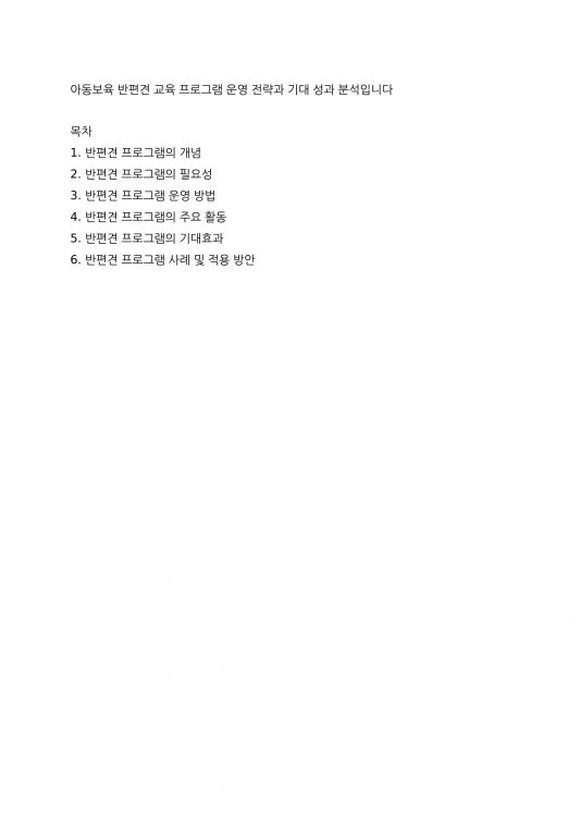 아동보육 반편견 교육 프로그램 운영 전략과 기대 성과 분석입니다