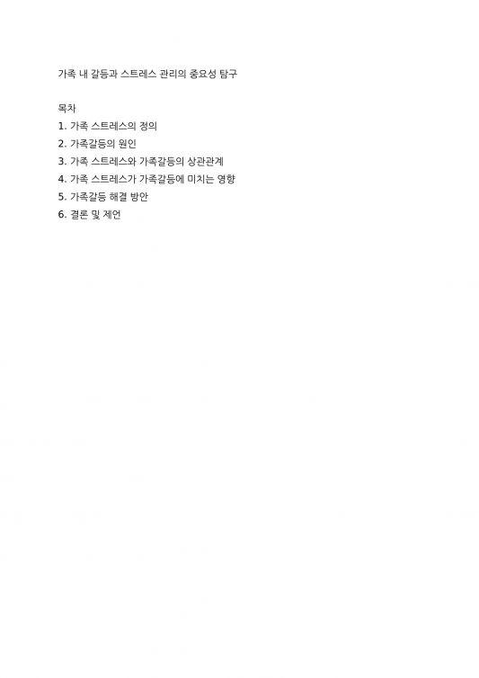가족 내 갈등과 스트레스 관리의 중요성 탐구
