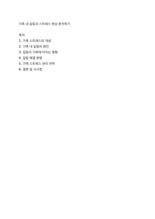 가족 내 갈등과 스트레스 현상 분석하기