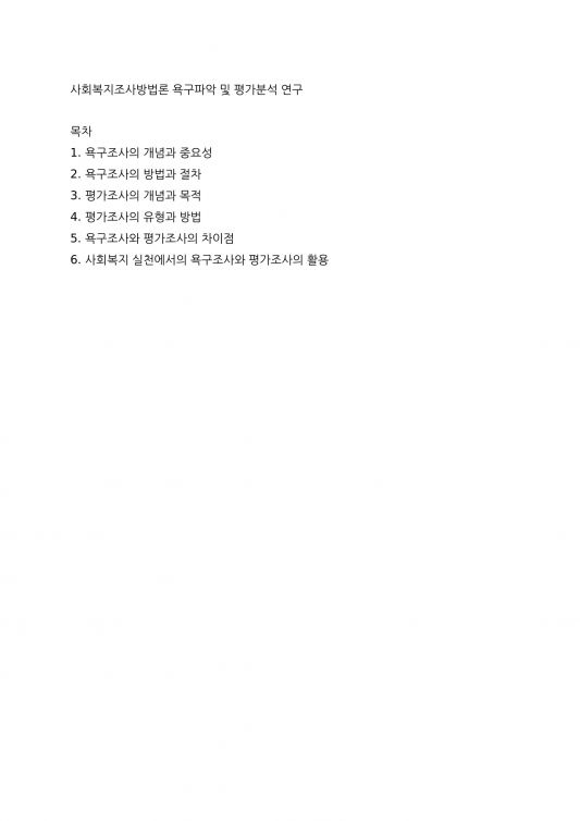 사회복지조사방법론 욕구파악 및 평가분석 연구