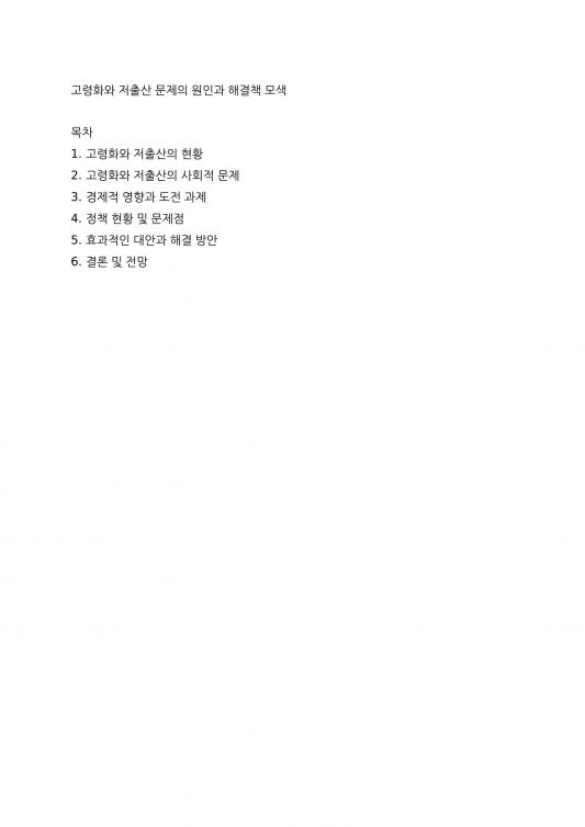 고령화와 저출산 문제의 원인과 해결책 모색