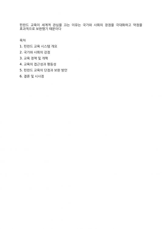 핀란드 교육이 세계적 관심을 끄는 이유는 국가와 사회의 장점을 극대화하고 약점을 효과적으로 보완했기 때문이다