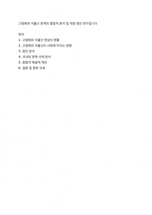 고령화와 저출산 문제의 종합적 분석 및 대응 방안 연구입니다