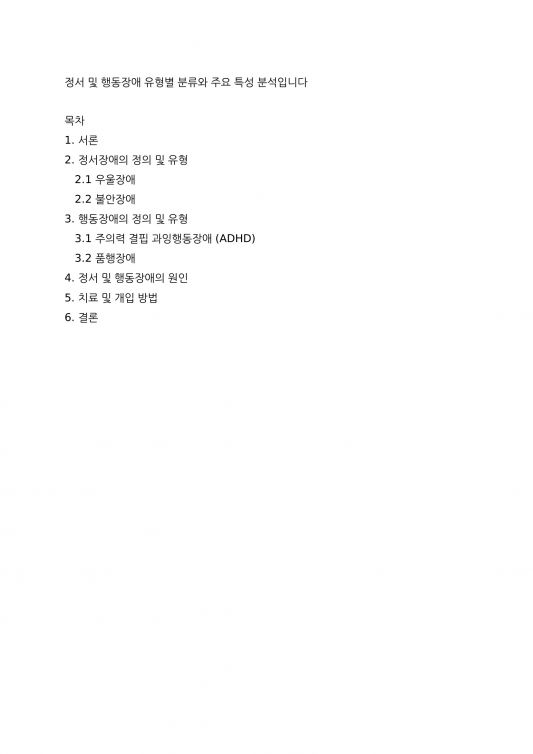 정서 및 행동장애 유형별 분류와 주요 특성 분석입니다