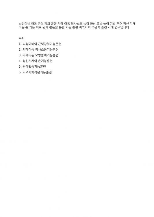 뇌성마비 아동 근력 강화 운동 자폐 아동 의사소통 능력 향상 모방 놀이 기법 훈련 정신 지체 아동 손 기능 치료 원예 활동을 통한 기능 훈련 지역사회 적응력 증진 사례 연구입니다