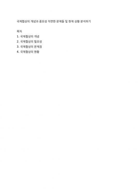 국제협상의 개념과 중요성 직면한 문제들 및 현재 상황 분석하기