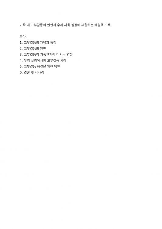 가족 내 고부갈등의 원인과 우리 사회 실정에 부합하는 해결책 모색