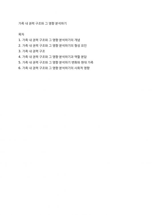 가족 내 권력 구조와 그 영향 분석하기