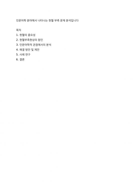 인문어학 분야에서 나타나는 헌혈 부족 문제 분석입니다