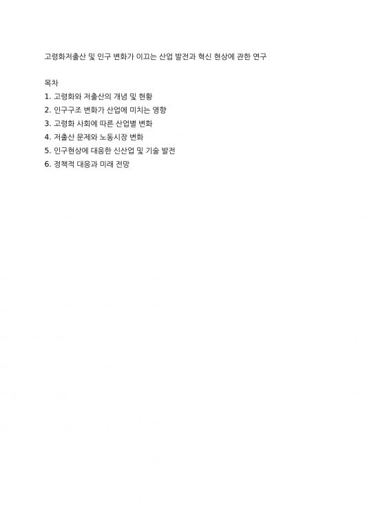 고령화저출산 및 인구 변화가 이끄는 산업 발전과 혁신 현상에 관한 연구