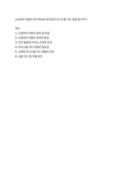 뇌성마비 아동의 언어 특성과 효과적인 의사소통 지도 방법 탐구하기