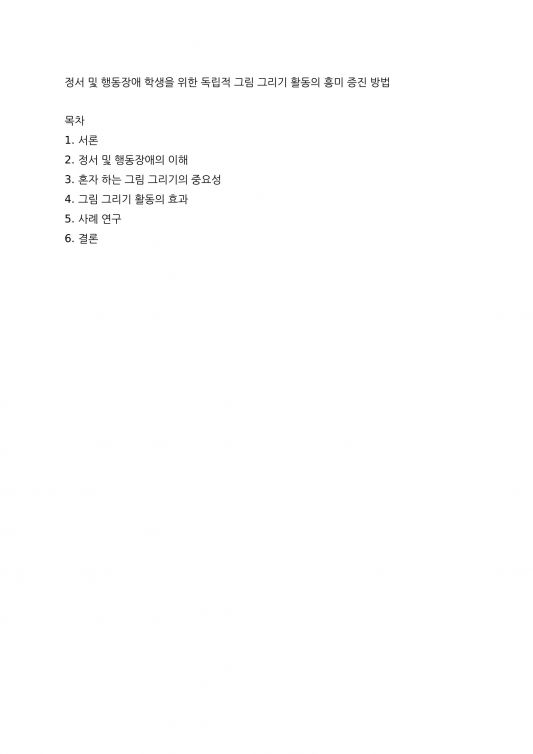 정서 및 행동장애 학생을 위한 독립적 그림 그리기 활동의 흥미 증진 방법