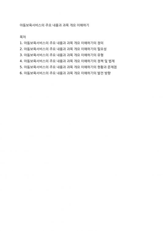 아동보육서비스의 주요 내용과 과목 개요 이해하기