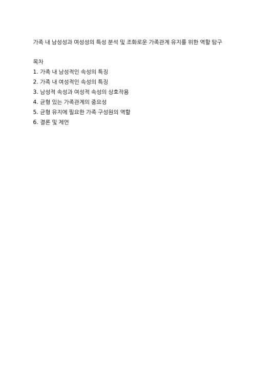 가족 내 남성성과 여성성의 특성 분석 및 조화로운 가족관계 유지를 위한 역할 탐구