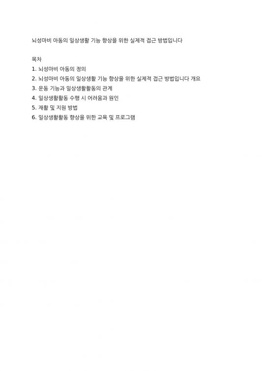 뇌성마비 아동의 일상생활 기능 향상을 위한 실제적 접근 방법입니다