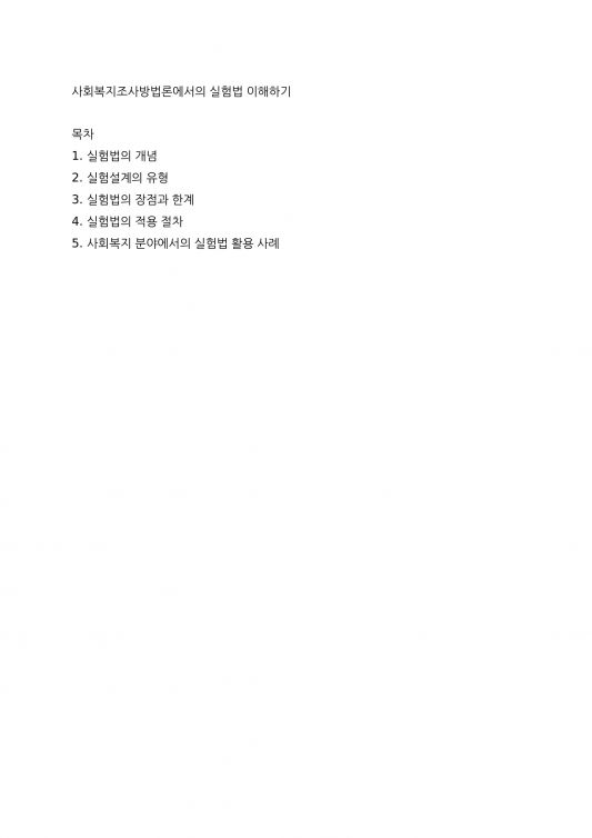 사회복지조사방법론에서의 실험법 이해하기