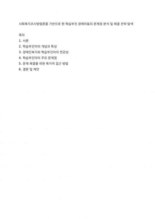 사회복지조사방법론을 기반으로 한 학습부진 장애아동의 문제점 분석 및 해결 전략 탐색