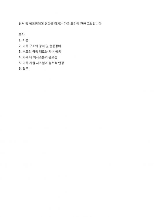 정서 및 행동장애에 영향을 미치는 가족 요인에 관한 고찰입니다