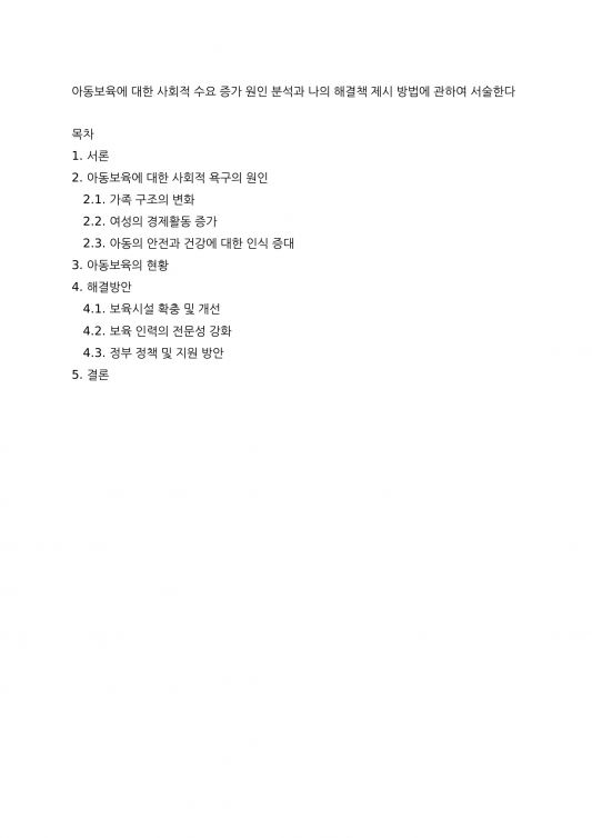 아동보육에 대한 사회적 수요 증가 원인 분석과 나의 해결책 제시 방법에 관하여 서술한다