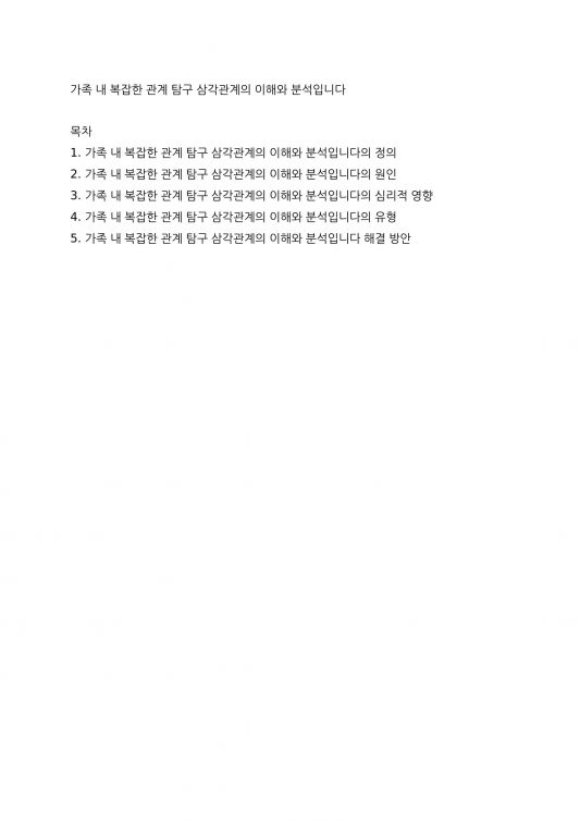 가족 내 복잡한 관계 탐구 삼각관계의 이해와 분석입니다